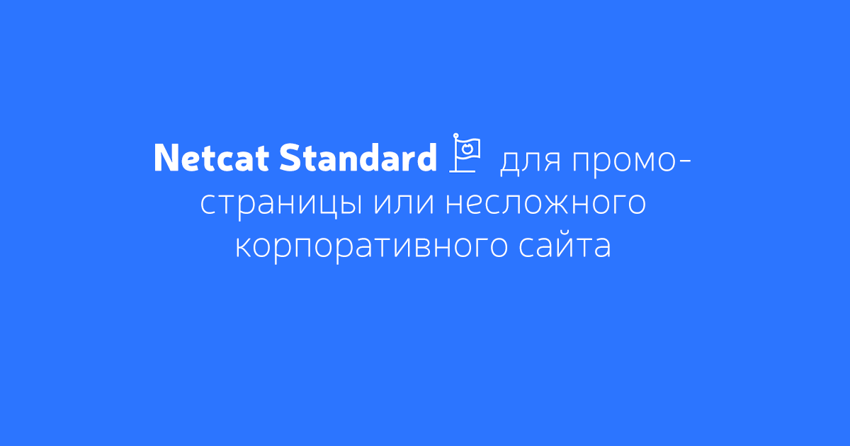 Движок для сайта Netcat Standard