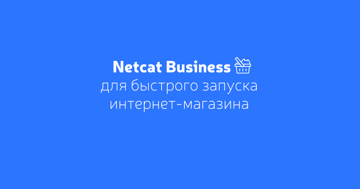 CMS для интернет-магазина Netcat Business