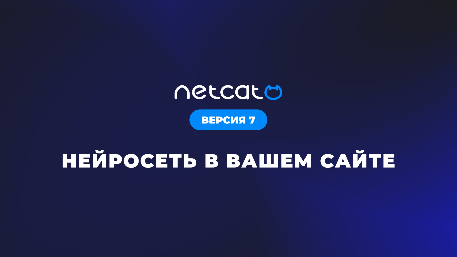 Netcat AI - нейросеть в вашем сайте